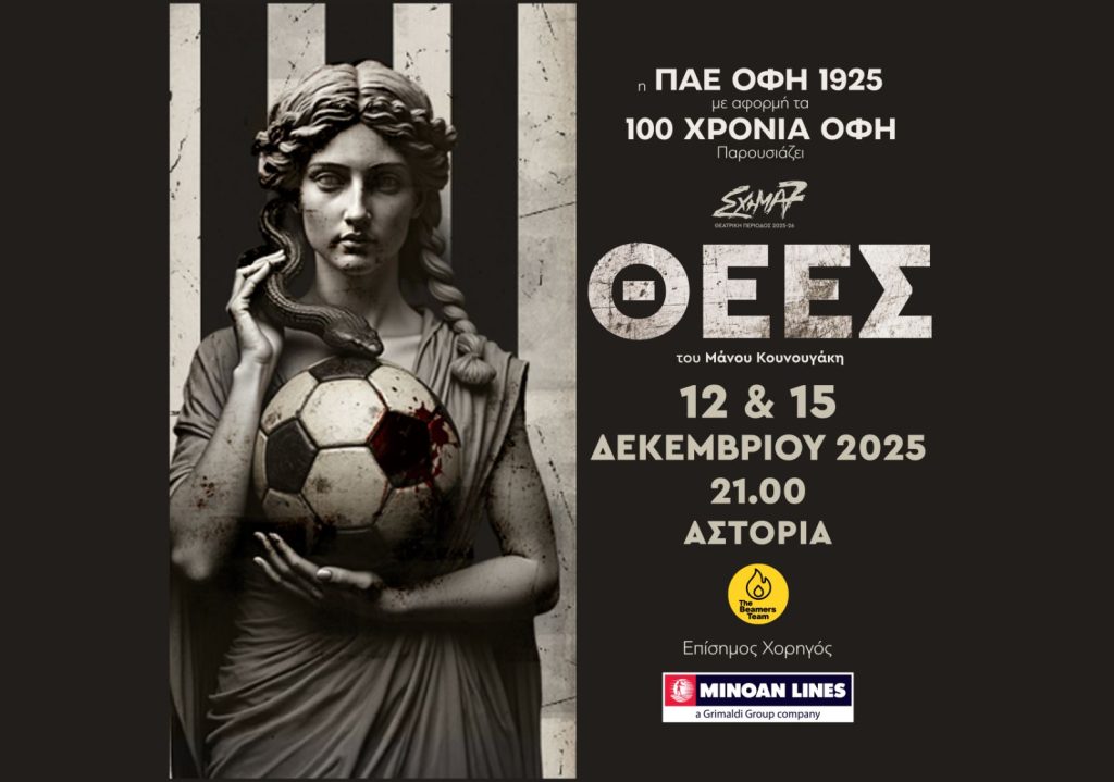 100 χρόνια ΟΦΗ: Κυκλοφόρησαν τα εισιτήρια για την παράσταση "Οι Θεές ...