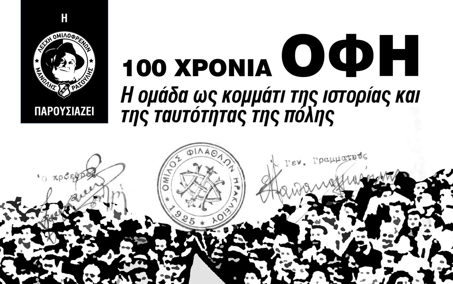 Σπουδαία ημερίδα από τους Ομιλοφρενείς για τα 100 χρόνια του ΟΦΗ με ...